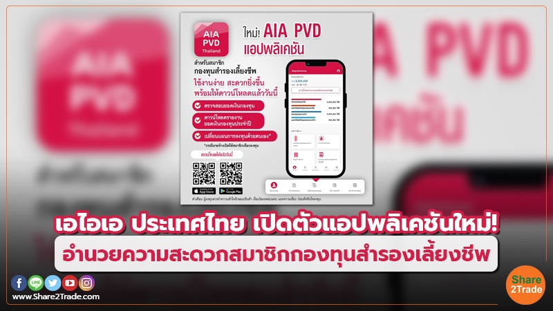 เอไอเอ ประเทศไทย เปิดตัวแอปพลิเคชันใหม่! อำนวยความสะดวกสมาชิกกองทุนสำรองเลี้ยงชีพ | Share2Trade